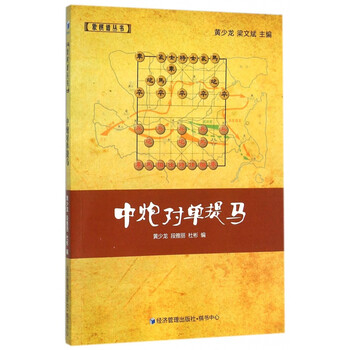 中炮对单提马/象棋谱丛书