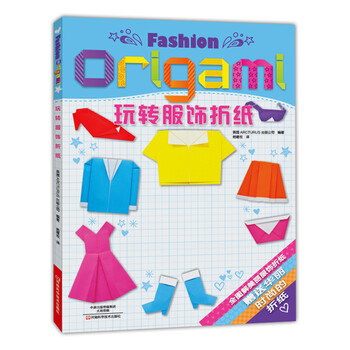 玩转服饰折纸