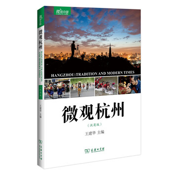 微观杭州(汉英版)