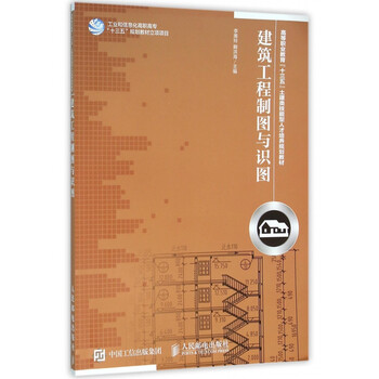 建筑工程制图与识图(高等职业教育十三五土建类技能型人才培养规划教材)