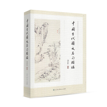 [正版图书]中国古代韵文名句类编