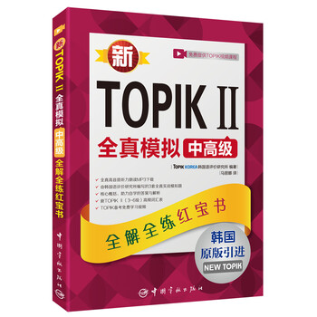 新韩国语能力考试新TOPIK II全真模拟中高级：全解全练红宝书（原版引进 赠听力音频，视频学习课程下载）