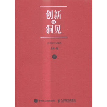 创新的洞见 计算机与互联网 虎嗅 人民邮电出版社 9787115417398