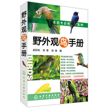 野外观鸟手册
