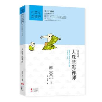 蔡志忠漫画中英文对照版：大珠慧海禅师