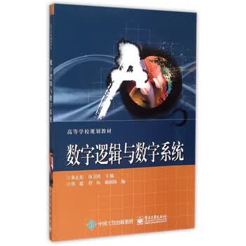 数字逻辑与数字系统(高等学校规划教材)