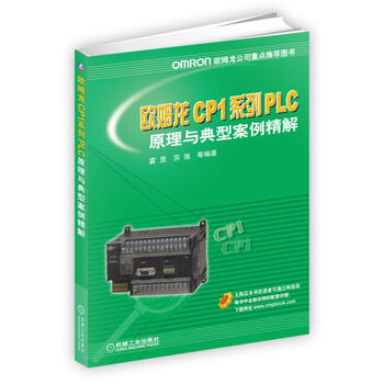   欧姆龙CP1系列PLC原理与典型案例精解9787111537229机械工业