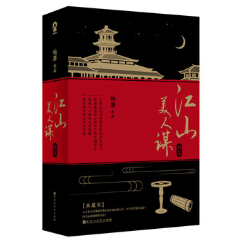 江山美人谋：终章（典藏版　套装共2册）