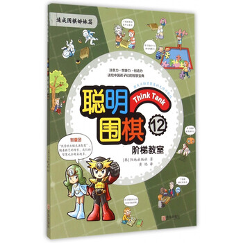 聪明围棋阶梯教室(12速成围棋姊妹篇)
