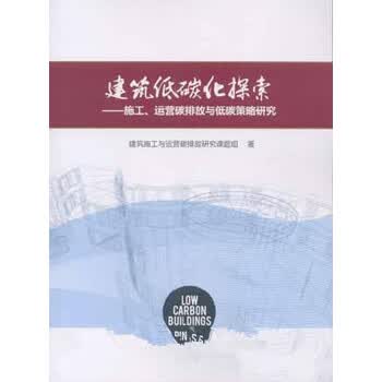 建筑低碳化探索  施工、运营碳排放与低碳策略研究