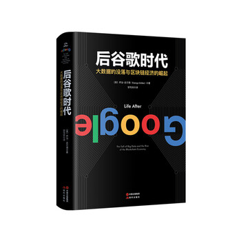 后谷歌时代:大数据的没落及区块链经济的崛起