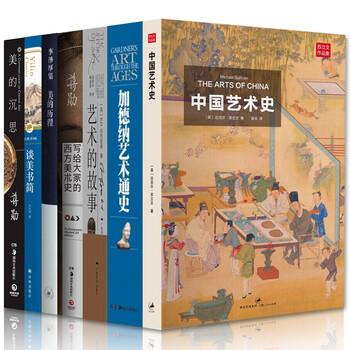 艺术史【套装7册】中国艺术史+加德纳艺术通史+写给大家的西方美术史+谈美书简+艺术的故事正版图书