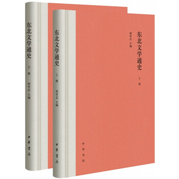 东北文学通史（全2册）