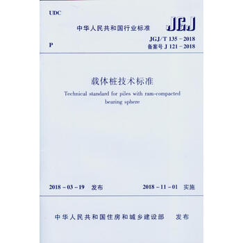 JGJ/T 135-2018 载体桩技术标准
