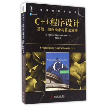 C++程序设计(基础编程抽象与算法策略)/计算机科学丛书