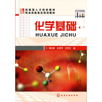 化学基础 潘成喜、赵显录、史艳红 编