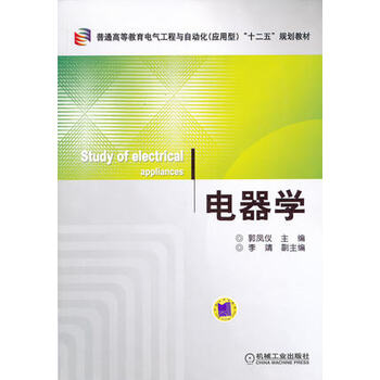电器学 郭凤仪 机械工业出版社
