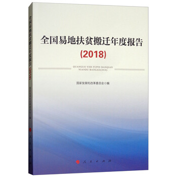 全国易地扶贫搬迁年度报告（2018）