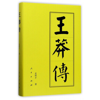王莽传(精)