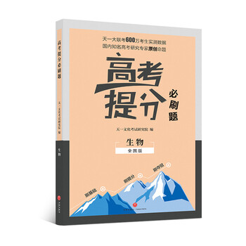 {正版新书}高考提分必刷题 生物 全国版9787545542875