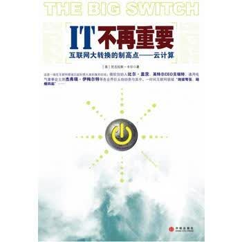 IT不再重要(美)卡尔；闫鲜宁中信出版社