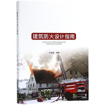 建筑防火设计指南