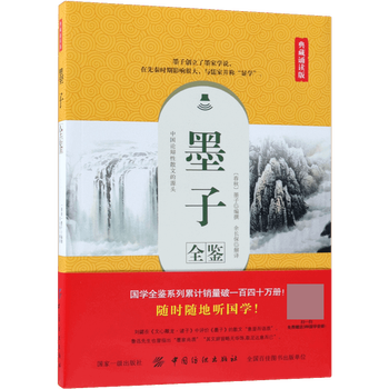 墨子全鉴(典藏诵读版)