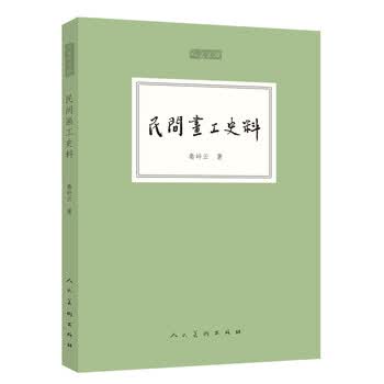 正版 民间画工史料 9787102075488