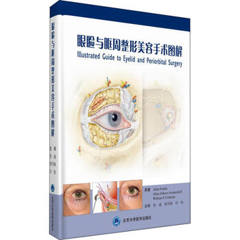 眼睑与眶周整形美容手术图解