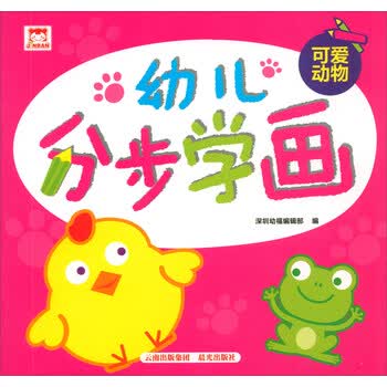 幼儿分步学画：可爱动物