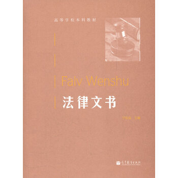 法律文书(高等学校本科教材) 宁致远 9787040312690 高等教育出版社