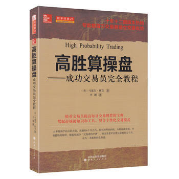 高胜算操盘--成功交易员安全教程