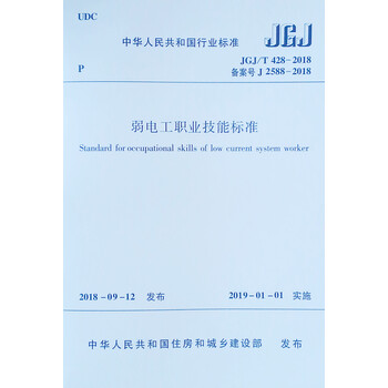 弱电工职业技能标准 JGJ/T 428-2018