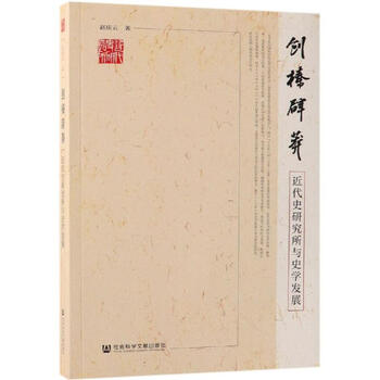 创榛辟莽:近代史研究所与史学发展
