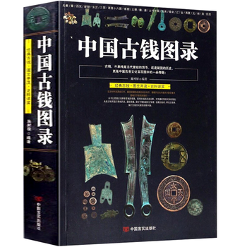 包邮中国古钱图录 古钱币收藏与鉴赏金银钱币中国钱币鉴藏全书小辞典珍赏铜元华夏古钱汇珍清钱版别图鉴书
