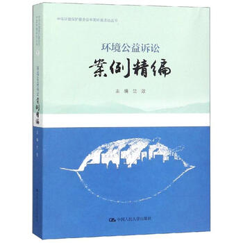 环境公益诉讼案例精编