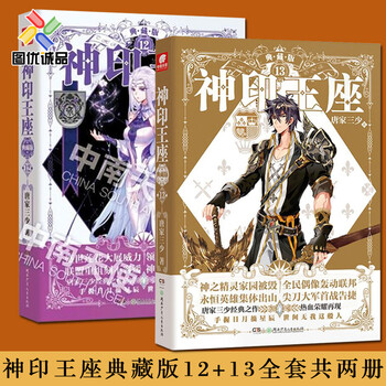 【任意选】神印王座  唐家三少著 典藏版12+13