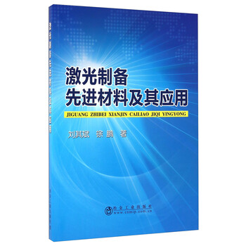 激光制备先进材料及其应用9787502472283