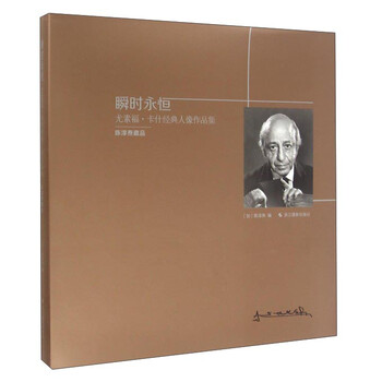正版 瞬时永恒:尤素福·卡什经典人像作品集:陈淳焘藏品 9787551414494