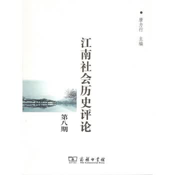 江南社会历史评论 第八期