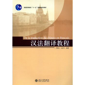 汉法翻译教程