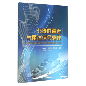非线性逼近与雷达信号处理9787118107876国防工业魏文斌，闫世强，黄晓斌　编著