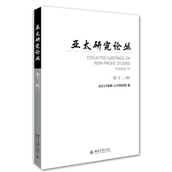 亚太研究论丛 第十二辑