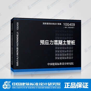 正版国标图集标准图10G409:预应力混凝土管桩