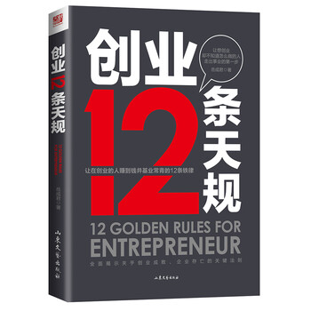 创业12条天规9787532952571