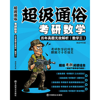 超级通俗考研数学：历年真题无敌解析（数学三）