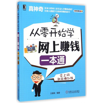 从零开始学网上赚钱一本通(双色印刷)