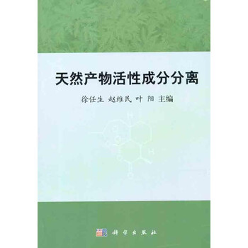 [按需印刷] 天然产物活性成分分离