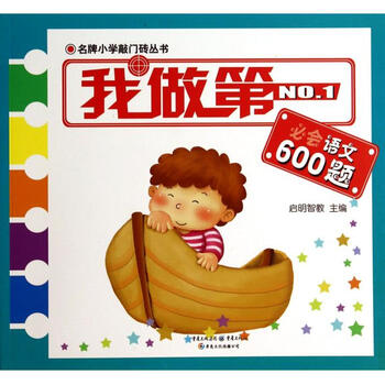 我做**必会语文600题/**小学敲门砖丛书