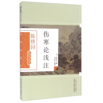 伤寒论浅注